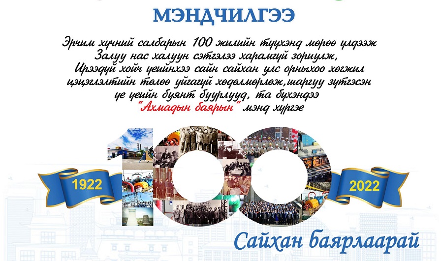 Та бүхэндээ ахмадын баярын мэнд хүргэе