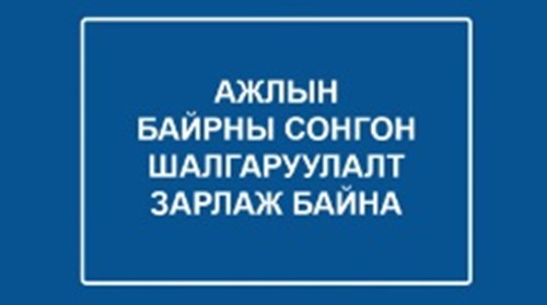 Нээлттэй ажлын байрны сонгон шалгаруулалт